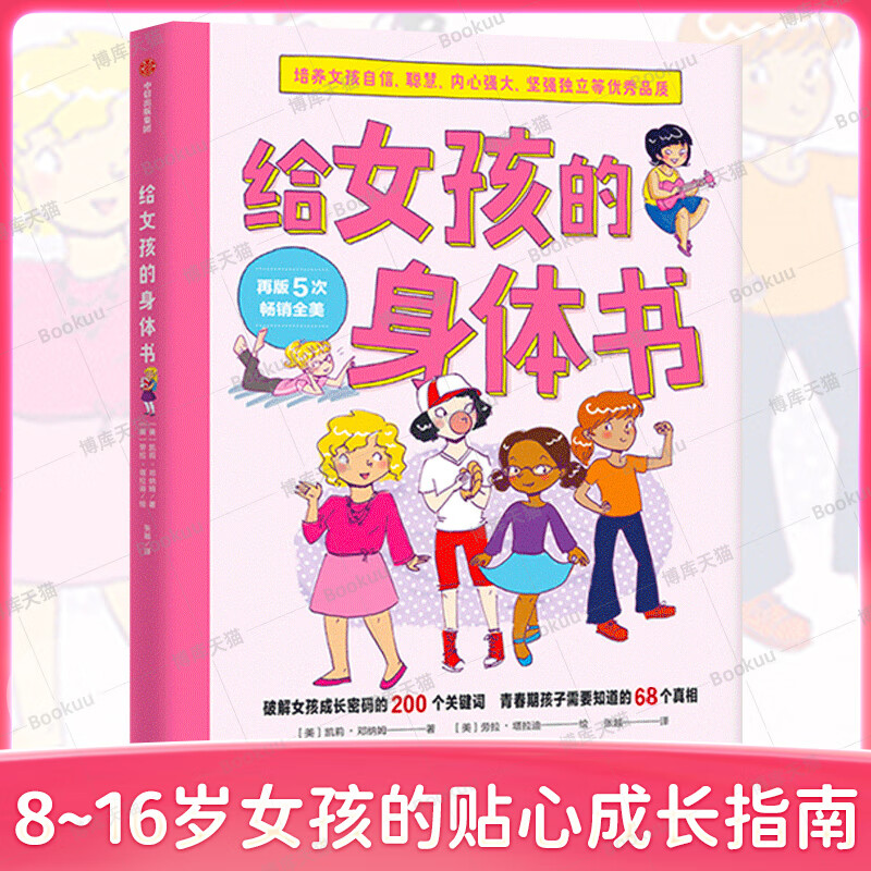 给女孩的身体书教育孩子的书籍女孩教育书籍10-18岁妈妈送给青春