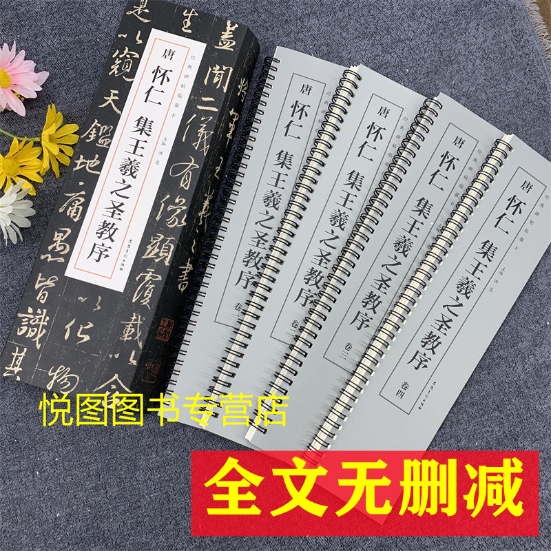经典碑帖临摹卡 近距离临摹字卡字帖 全文无删减 怀仁集王羲之圣教序