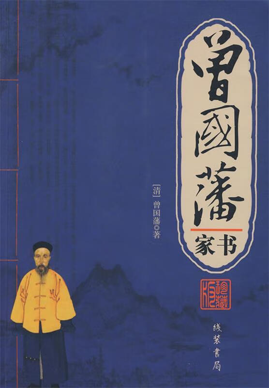 曾国藩家书 （清）曾国藩 著 线装书局