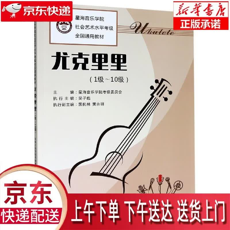 【全新送货上门】尤克里里（1级-10级 星海音乐学院社会艺术水平考级全国通用教材） 星海音乐学院考级委员会 编 中国