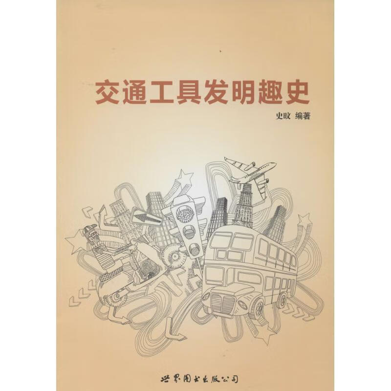 交通工具发明趣史 史G