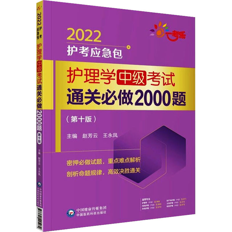 护理学(中级)考试通关必做2000题(第10版) 2022 图书
