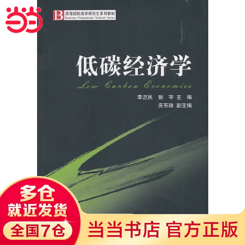 低碳经济学