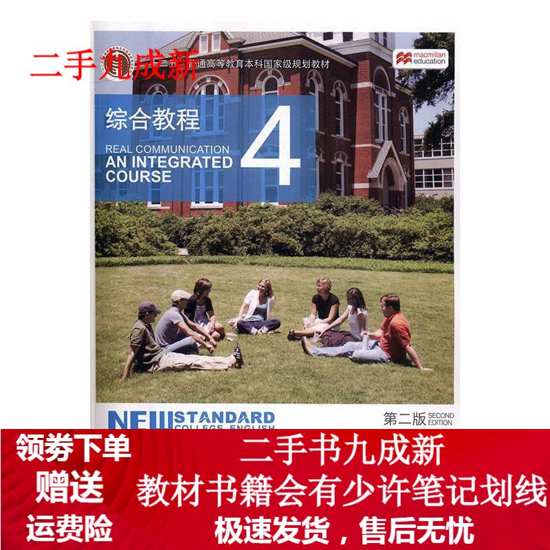 新标准大学英语综合教程