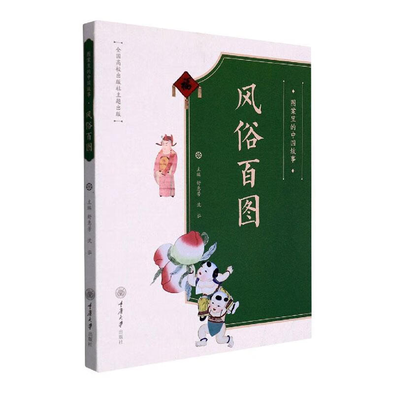 图案里的中国故事-风俗百图历史 图书