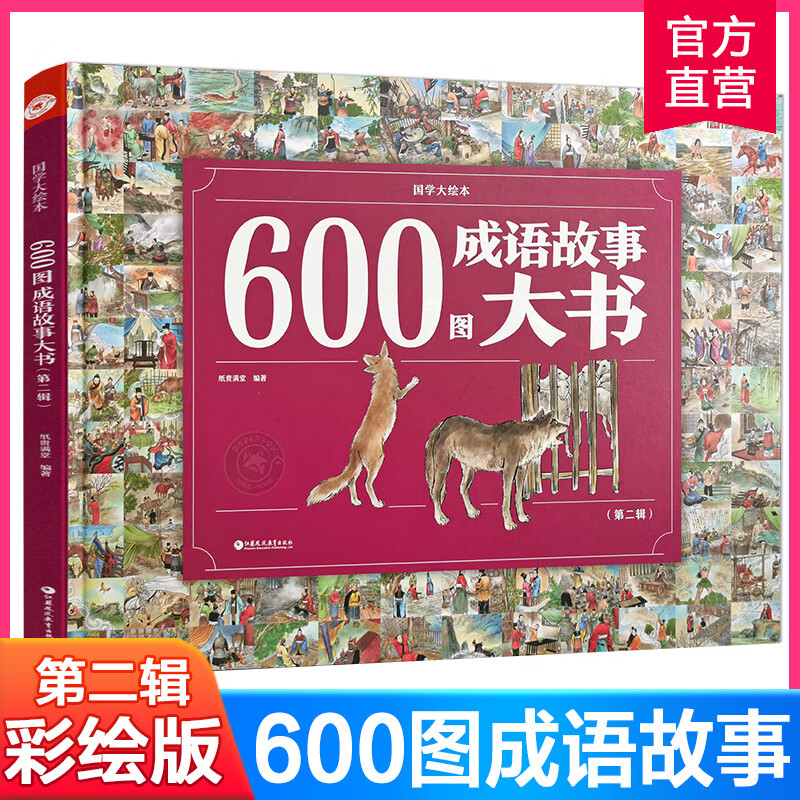 600图成语故事大书第二辑 3-6-7-8-10-12岁小学生彩绘版成语故事大全经典国学幼儿精装绘本