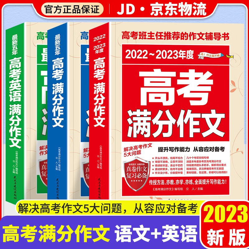 2023新版高考满分作文精选2022高考优秀作文大全集高中语文英语万能素材高中生历年高考作文书 高考满分作文3本套