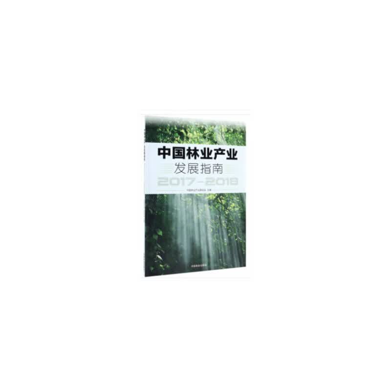 中国林业产业发展指南(2017-2018)