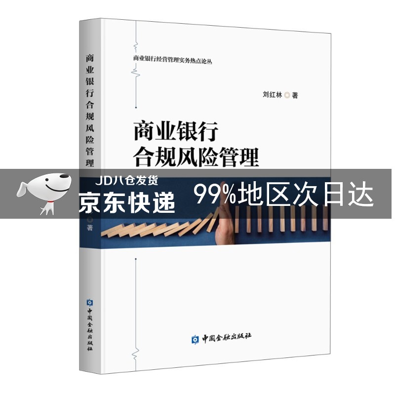 商业银行合规风险管理