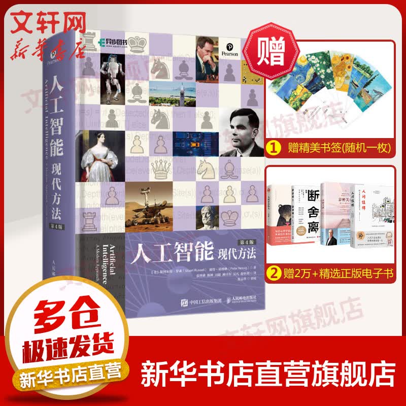 人工智能 现代方法 第4版 图书