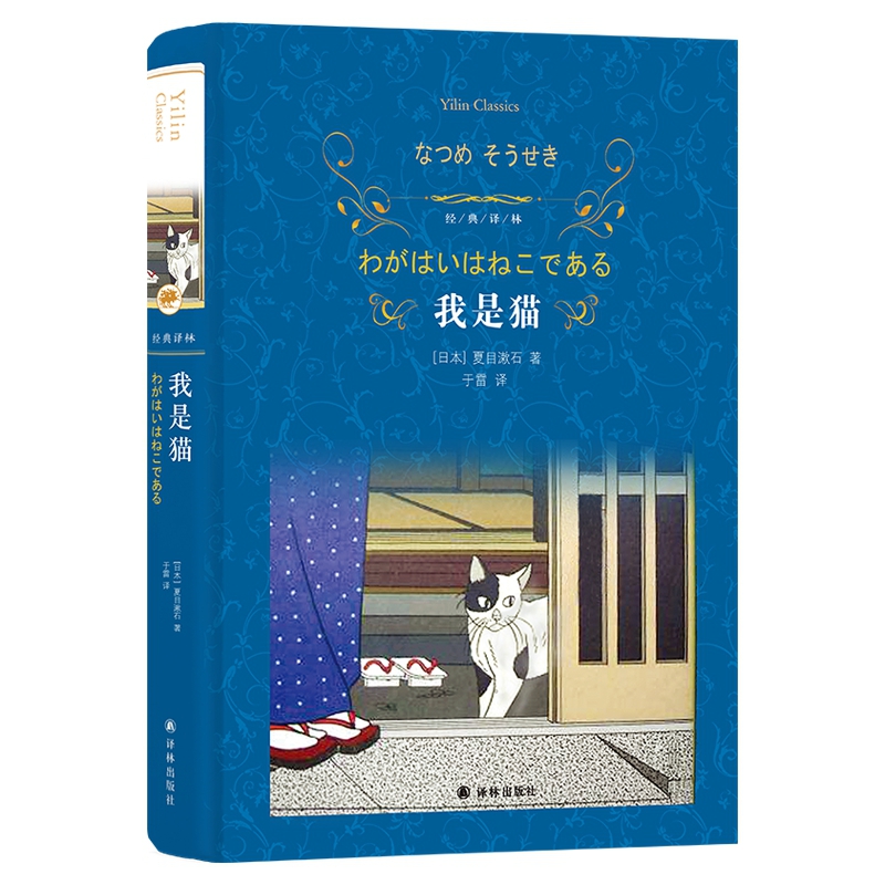 我是猫（第三版）经典译林系列 蓝色硬壳精装