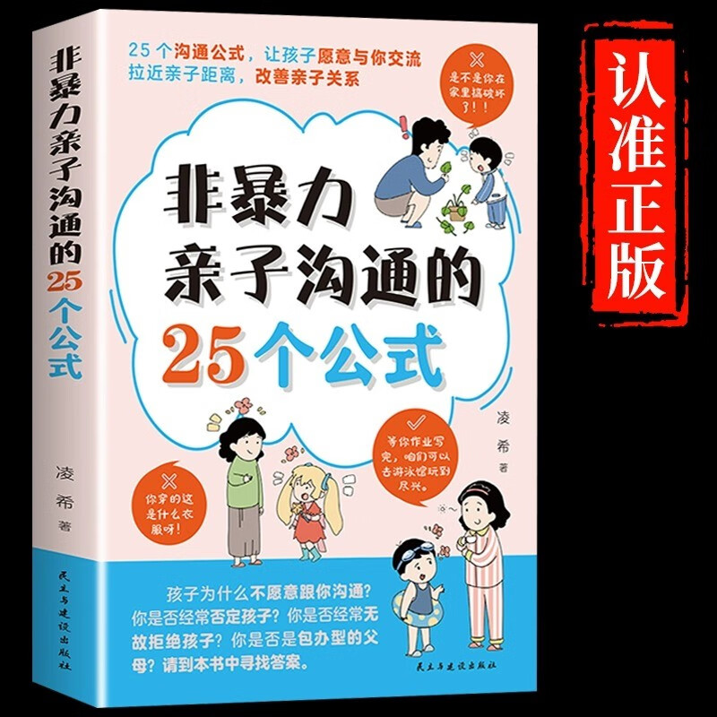 【抖音推荐】非暴力亲子沟通的25个公式父母话术得正能量的训练手册与孩子育儿书籍父母必读家庭教育指南的语言温柔教高效 【抖音推荐】非暴力亲子沟通的25个公式