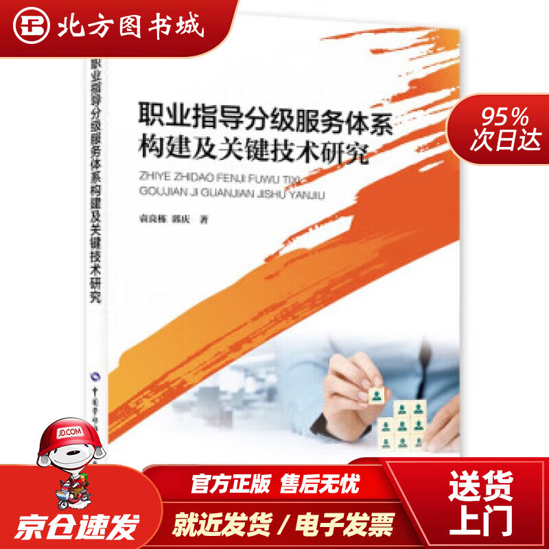 【现货】职业指导分级服务体系构建及关键技术研究 袁良栋郭庆 9787516753941 中国劳动社会保障出版