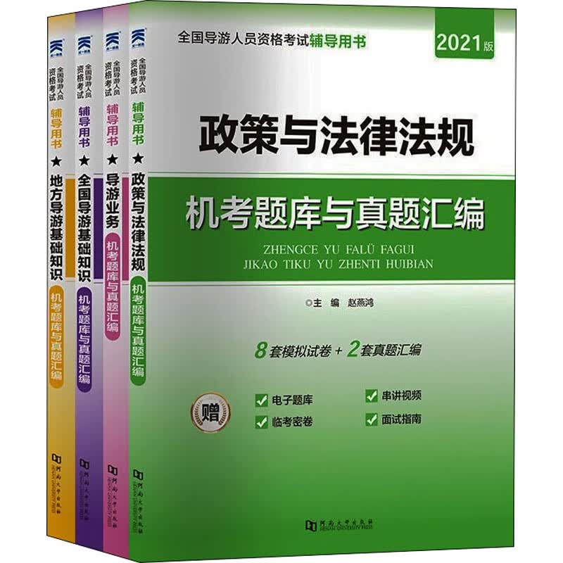 导游资格证考试试卷 法律法规+导游业务+全国导游基础+地方导游基础 2021版( 图书