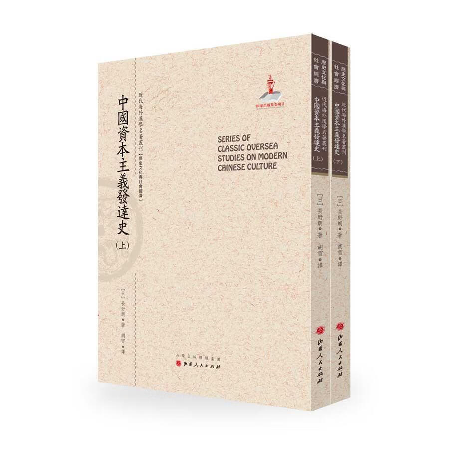 中国资本主义发达史长野朗经济9787203094661