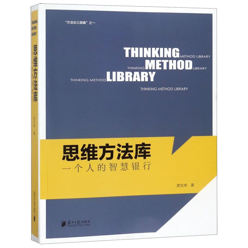 思维方法库(一个人的智慧银行)