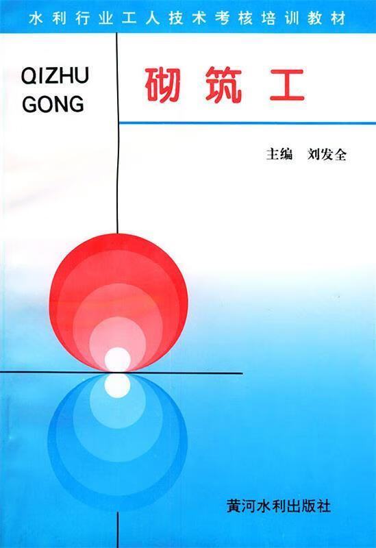 砌筑工 刘发全 主编
