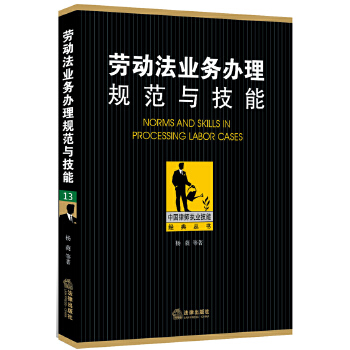 劳动法业务办理规范与技能