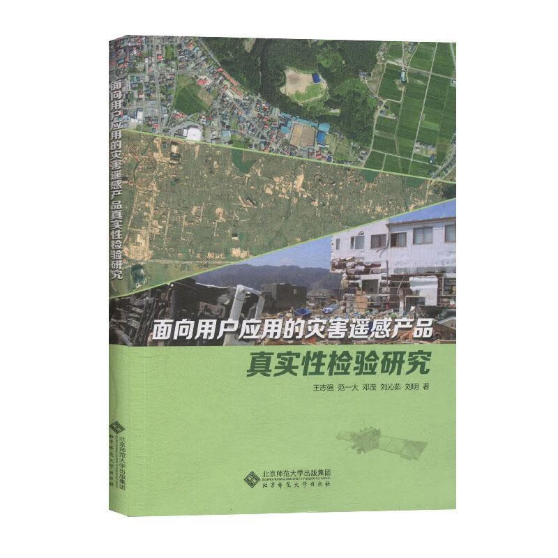 面向用户应用的灾害遥感产品真实性检验研究