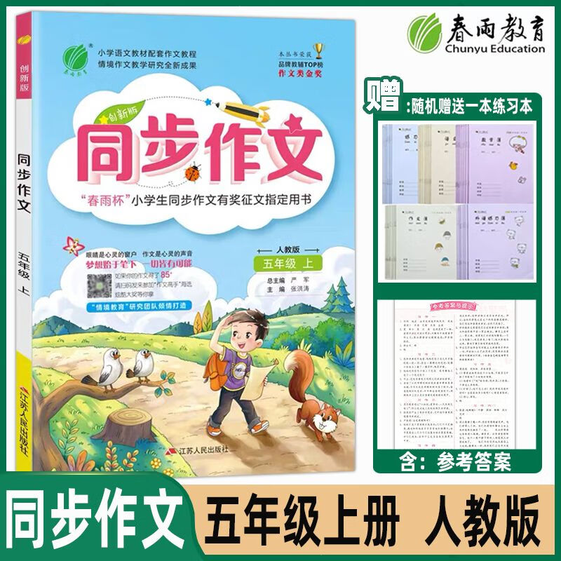 春雨同步作文口语交际123456一二三四五六年级上下册语文人教版 5上 小学通用