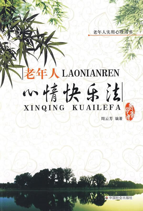 老年人心情快乐法