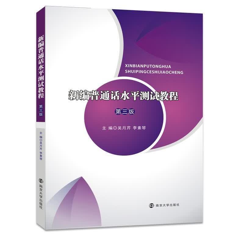 新编普通话水平测试教程第三版