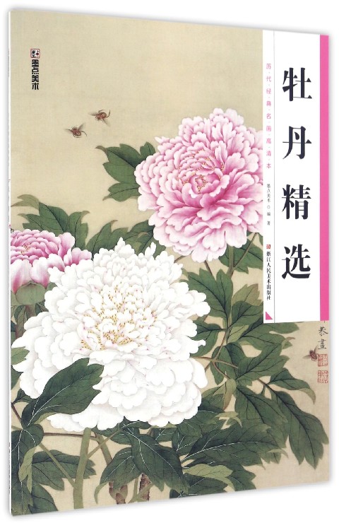 牡丹精选/历代经典名画高清本