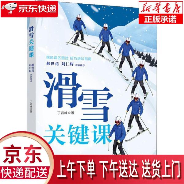 【新华畅销图书】滑雪关键课 丁岩峰 中国轻工业出版社有限公司