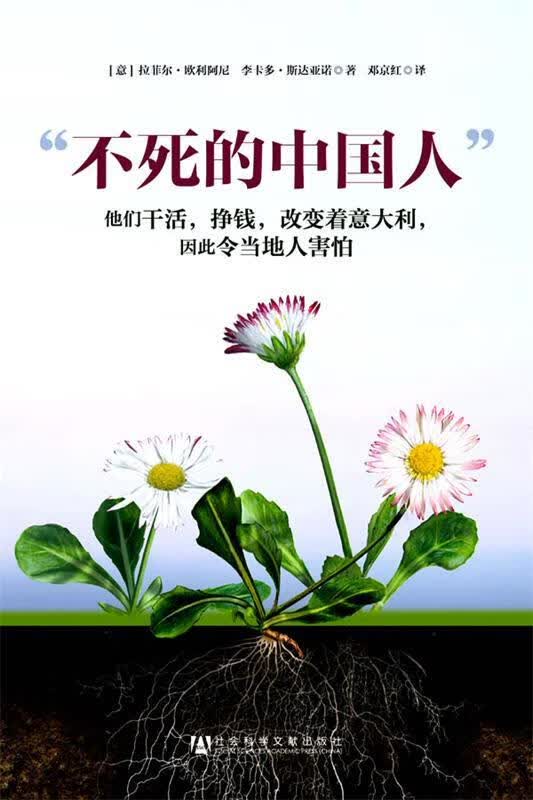 不死的中国人:他们干活，挣钱，改变着意大利，因此令当地人害怕 (意)欧利阿尼,(意)斯达亚【书】