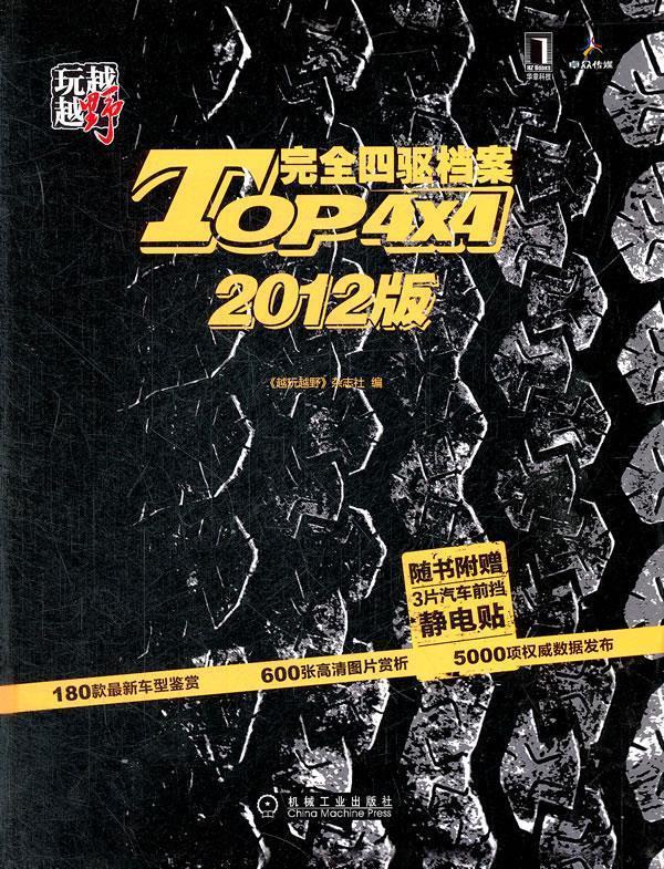 越玩越野:TOP4×4完全四驱档案【，放心购买】