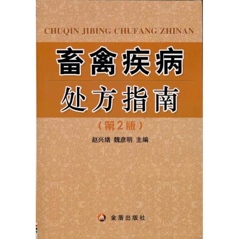 畜禽疾病处方指南