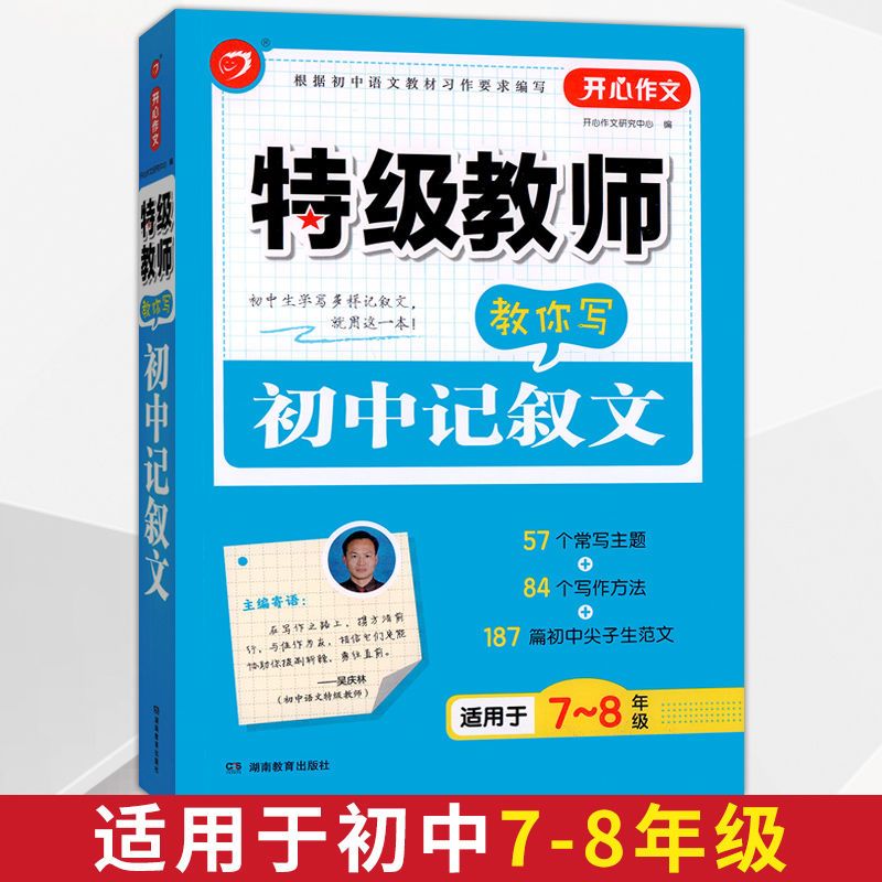 特级教师教你写中考满分作文新版7-8-9年级记叙议论分类文初中满分作文七八九年级上下册中考学生作文素材初 初中记叙文