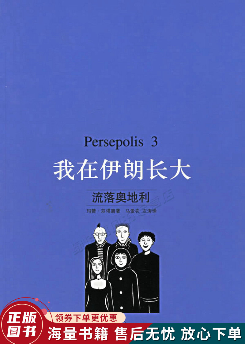 我在伊朗长大3：流落奥地利