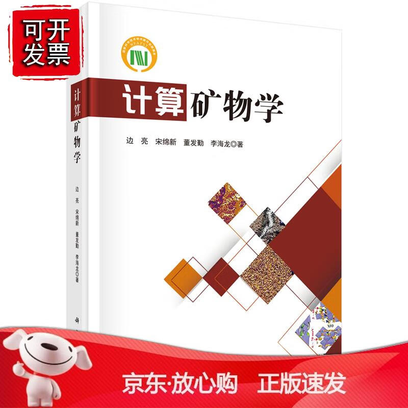 计算矿物学 边亮等多尺度理论模拟方法的基本思想原理和数据分析方法科学出版社