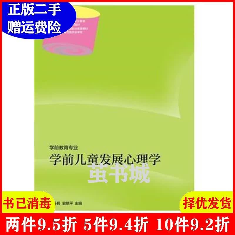 二手 学前儿童发展心理学-学前教育专业 张丹枫 高等教育出csc