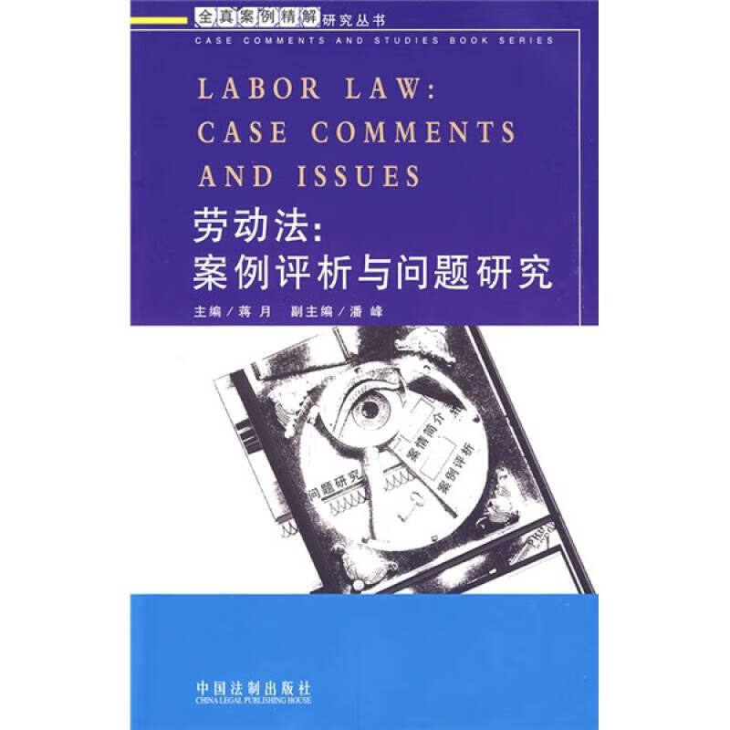 劳动法 案例评析与问题研究【精选】