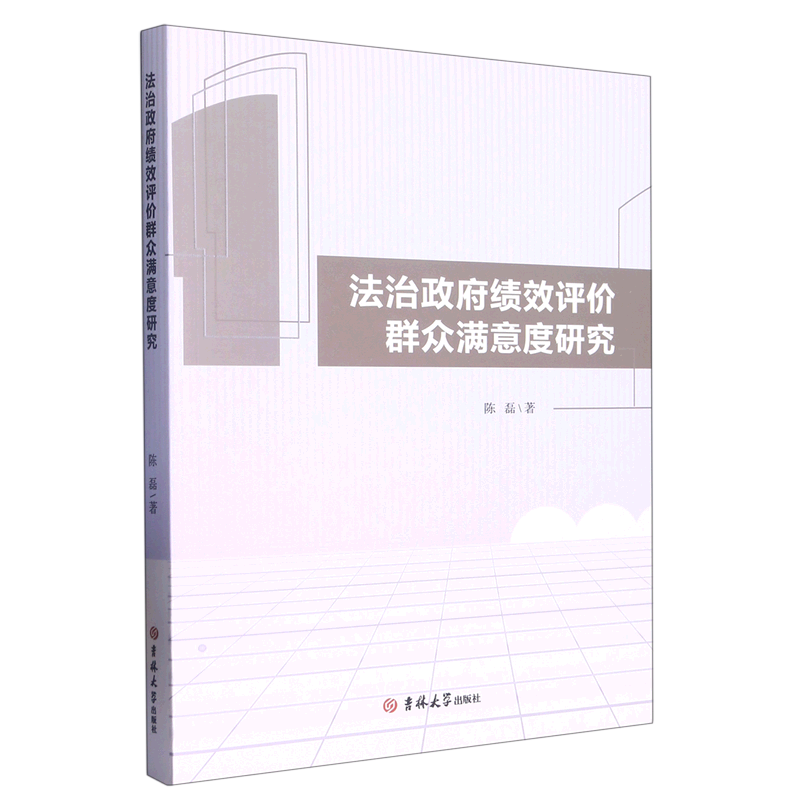 法治政府绩效评价群众满意度研究