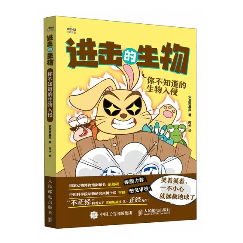 进击的生物 你不知道的生物入侵 安迪斯晨风 邮电出版社