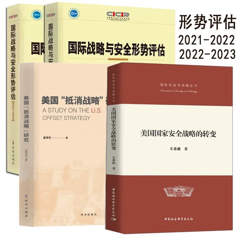 【官方旗舰店】俄乌冲突对欧洲影响研究 俄罗斯乌克兰局势 国际战略与安全形势评估：阿富汗系列书 好望角 塔利班 俄乌冲突书籍 国际战略 全4册