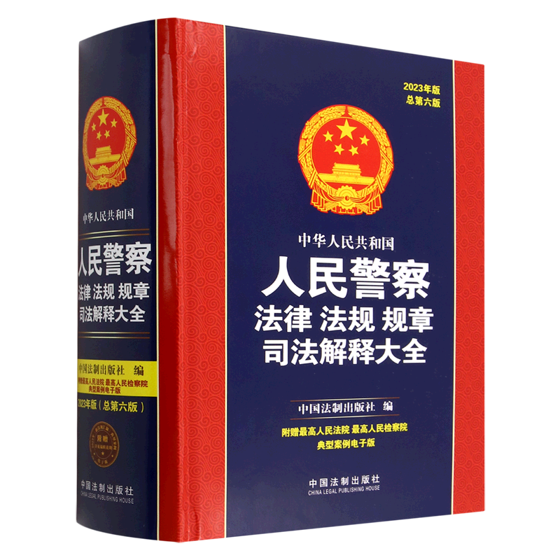 【官旗】中华人民共和国人民警察法律法规规章司法解
