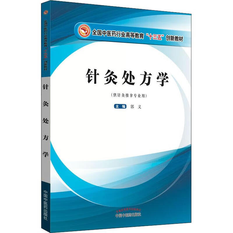 针灸处方学高等十三五创新教材