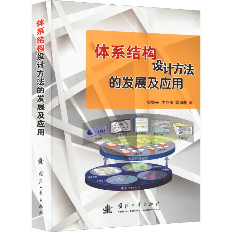 体系结构设计方法的发展及应用 图书