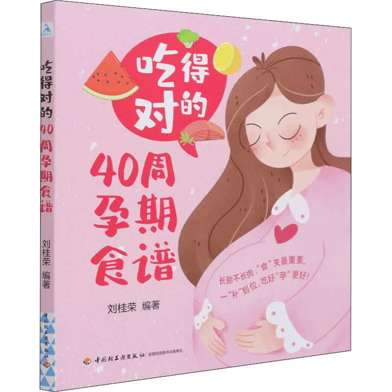 吃得对的40周孕期食谱 刘桂荣 编 妇幼保健