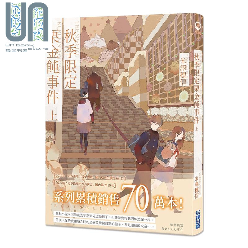 轻小说 秋季限定栗金饨事件 上 米泽穗信 台版轻小说 尖端出版