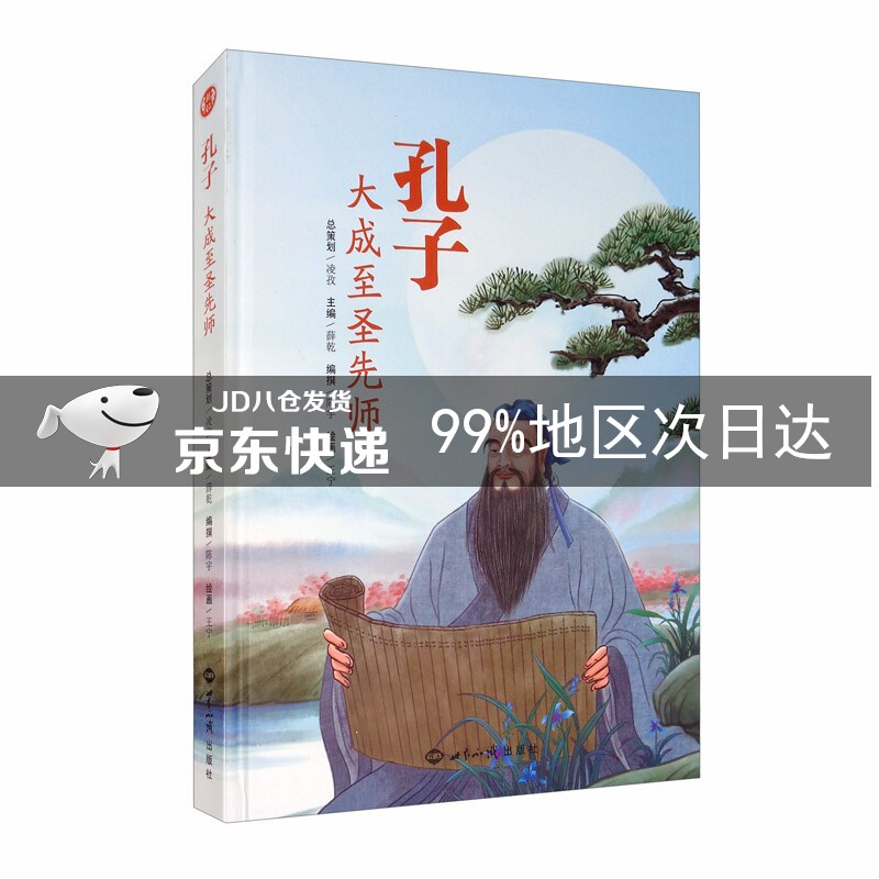孔子：大成至圣先师