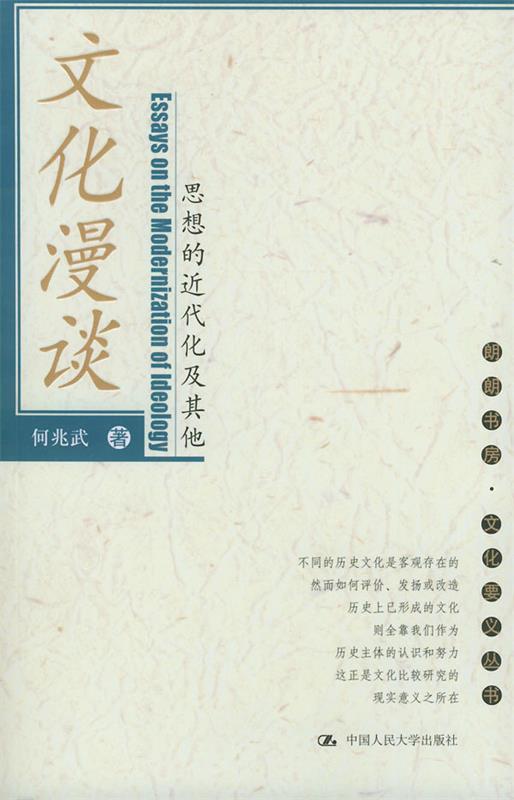 文化漫谈:思想的近代化及其他