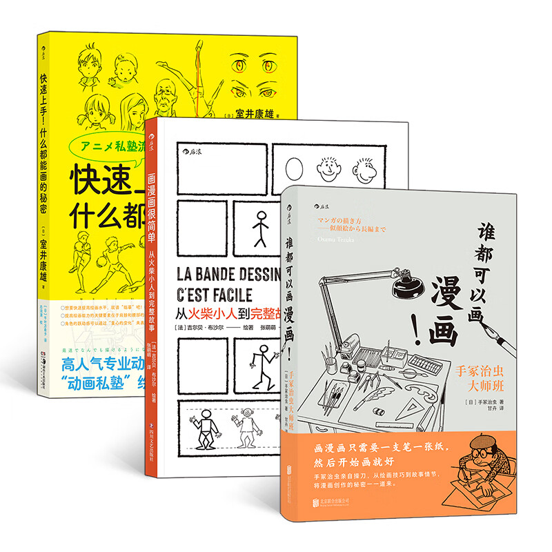 当当快速上手画漫画三部曲（3册套装）：快速上手！什么都能画的秘密+画漫画很简单+谁都可以画漫画
