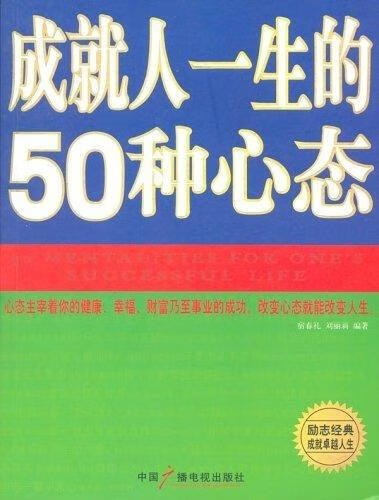 成就人一生的50种心态