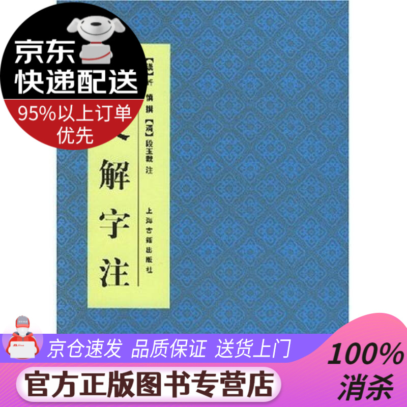 说文解字注