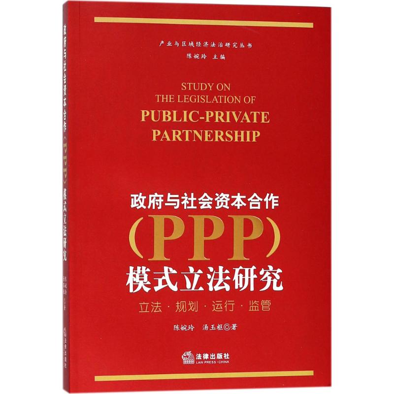 政府与社会资本合作(PPP)模式立法研究